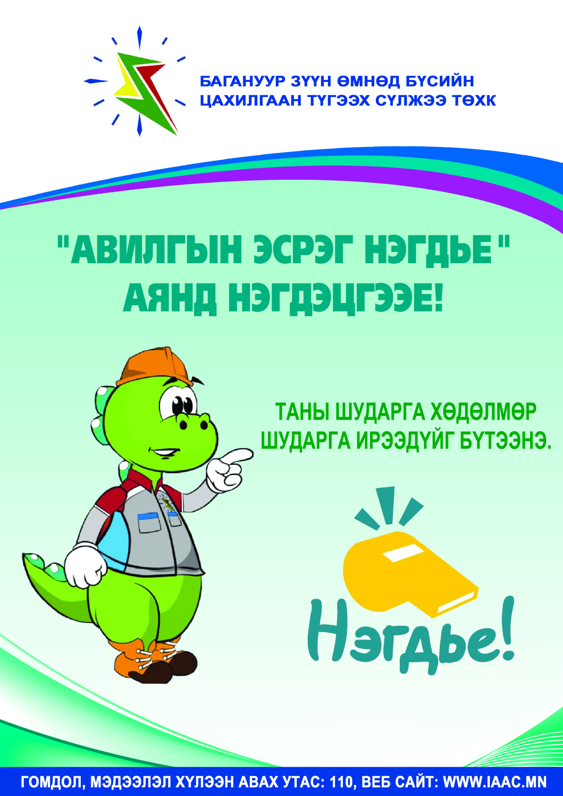 Багануур Зүүн Өмнөд Бүсийн Цахилгаан Түгээх Сүлжээ ТӨХК